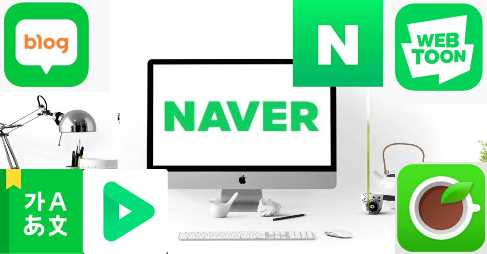 【韓国輸出の基礎知識】韓国版Google？『NAVER』って何？【活用方法も合わせて解説】 | 韓国ビジネスの教科書｜Free Life＆Co株式会社